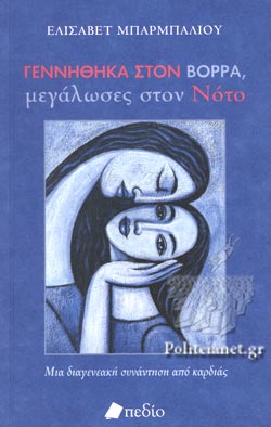 ΓΕΝΝΗΘΗΚΑ ΣΤΟΝ ΒΟΡΡΑ, ΜΕΓΑΛΩΣΕΣ ΣΤΟΝ ΝΟΤΟ // ΜΙΑ ΔΙΑΓΕΝΕΑΚΗ ΣΥΝΑΝΤΗΣΗ ...