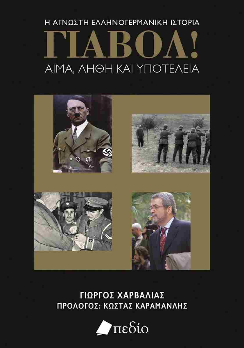 Γιαβόλ! // Αίμα, Λήθη Και Υποτέλεια - Η Άγνωστη Ελληνογερμανική Ιστορία ...