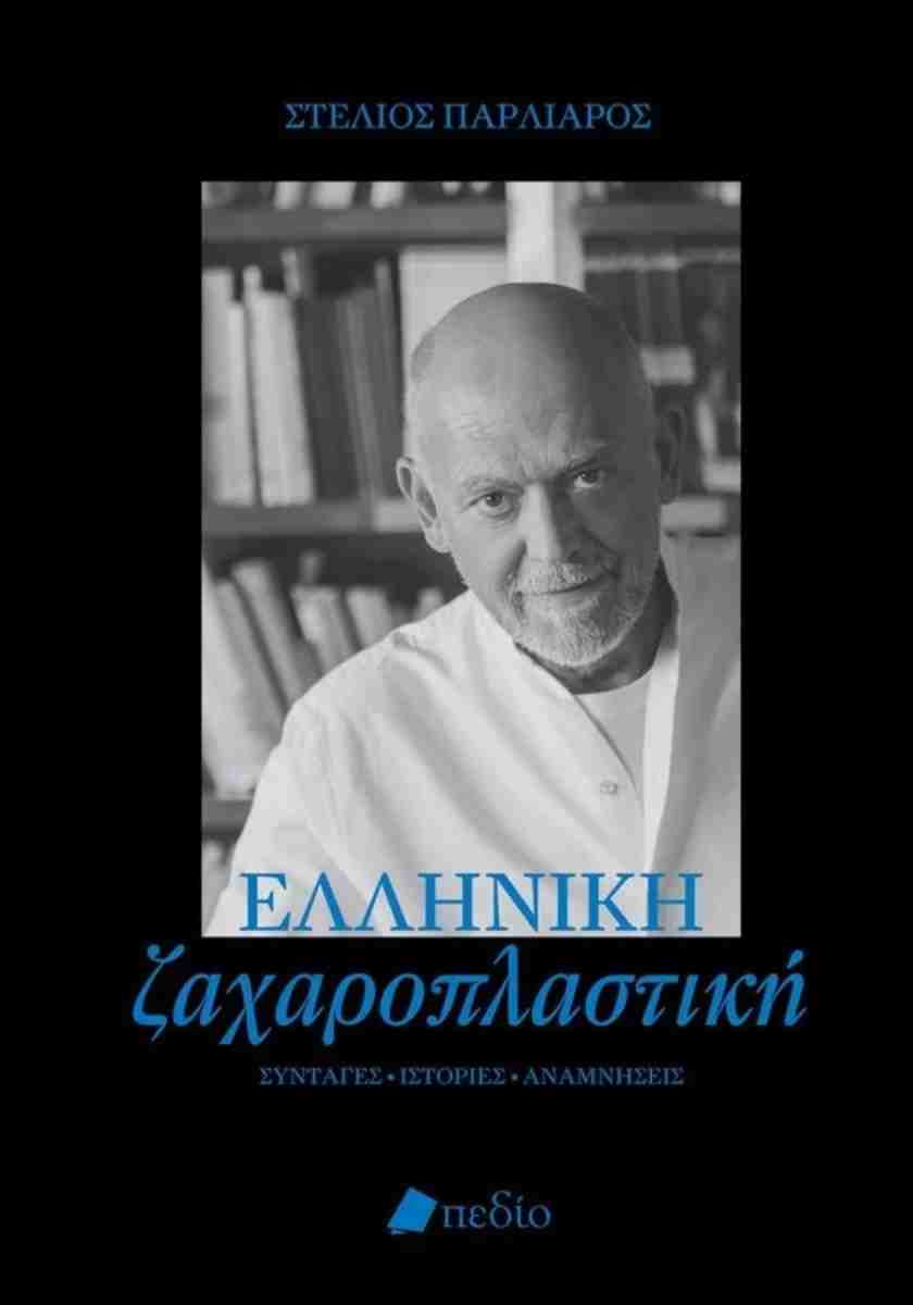 Ελληνικη Ζαχαροπλαστικη // Συνταγες - Ιστοριες - Αναμνησεις - Παρλιαρος ...