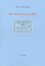 Οι Αγελαδες // Σχεδια: Αλεξης Ακριθακης - Γονατας Χ. Επαμεινωνδας (ε.χ ...