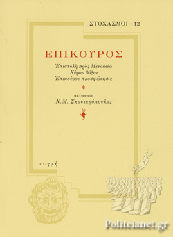 Επικουρος: Επιστολη Προς Μενοικεα - Κυριαι Δοξαι - Επικουρου ...