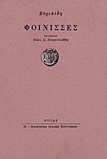 Ευριπιδου Φοινισσες - Ευριπιδης - Βιβλιοπωλείο Πολιτεία