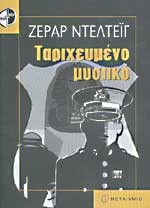 ΤΑΡΙΧΕΥΜΕΝΟ ΜΥΣΤΙΚΟ - DELTEIL GERARD - Βιβλιοπωλείο Πολιτεία