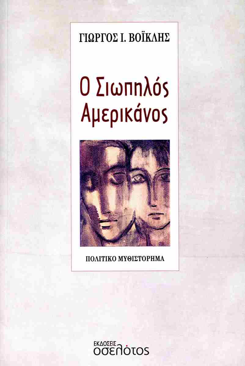Ο Σιωπηλός Αμερικάνος - Βοικλης Ι. Γιωργος - Βιβλιοπωλείο Πολιτεία