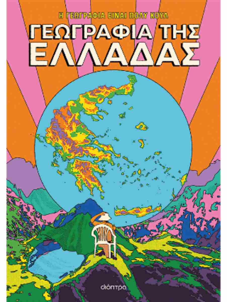 Γεωγραφία Της Ελλάδας // Η Γεωγραφία Είναι Πολύ Κουλ! - Η Γεωγραφια ...
