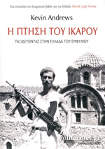Η Πτηση Του Ικαρου // Ταξιδευοντας Στην Ελλαδα Του Εμφυλιου - Andrews ...