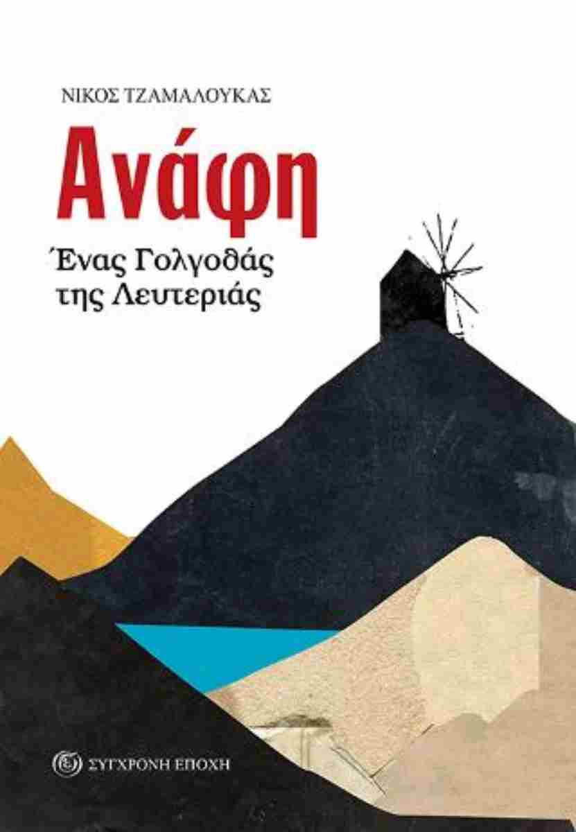 Ανάφη // Ένας Γολγοθάς Της Λευτεριάς - Τζαμαλουκας Νικος - Βιβλιοπωλείο ...