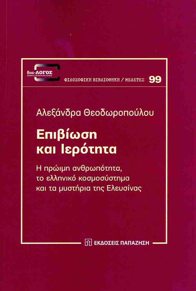 Επιβιωση Και Ιεροτητα // Η Πρωιμη Ανθρωποτητα, Το Ελληνικο Κοσμοσυστημα ...