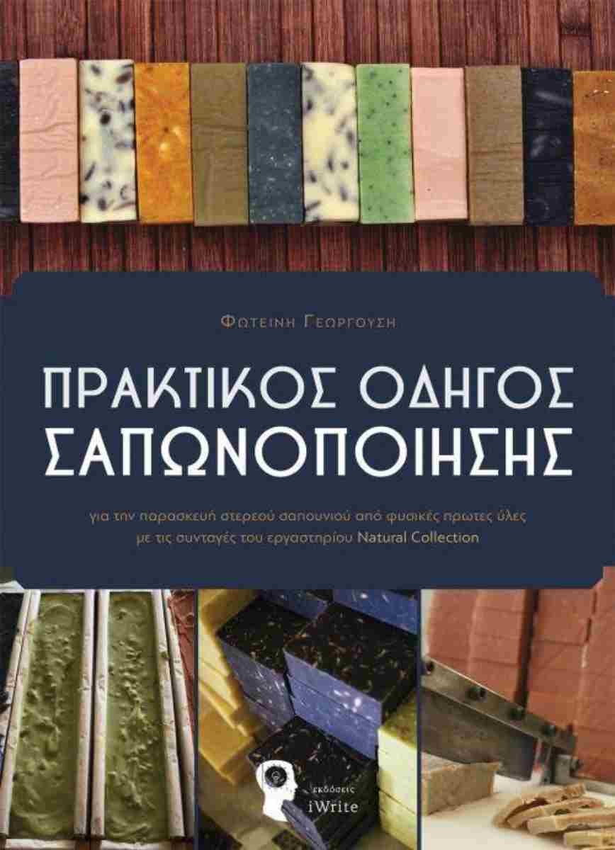 Πρακτικος Οδηγος Σαπωνοποιησης // Για Την Παρασκευη Στερεου Σαπουνιου ...