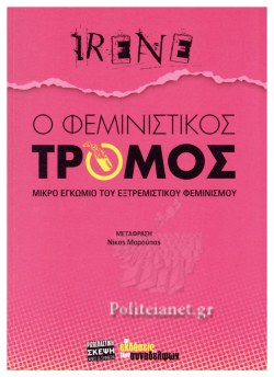 Ο Φεμινιστικος Τρομος // Μικρο Εγκωμιο Του Εξτρεμιστικου Φεμινισμου ...