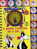 Ο ΜΙΚΡΟΣ ΣΥΛΒΕΣΤΡΟ ΚΑΙ Η ΩΡΑ - Βιβλιοπωλείο Πολιτεία