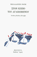 Στον Κηπο Του Αγαπημενου - Rumi Jalal-al-din - Βιβλιοπωλείο Πολιτεία