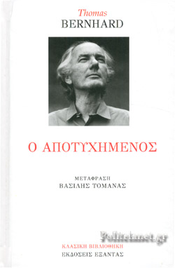 Ο Αποτυχημενος - Bernhard Thomas - Βιβλιοπωλείο Πολιτεία