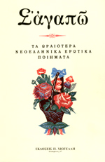 Σ' ΑΓΑΠΩ // ΤΑ ΩΡΑΙΟΤΕΡΑ ΝΕΟΕΛΛΗΝΙΚΑ ΕΡΩΤΙΚΑ ΠΟΙΗΜΑΤΑ - ΑΝΘΟΛΟΓΙΑ ...