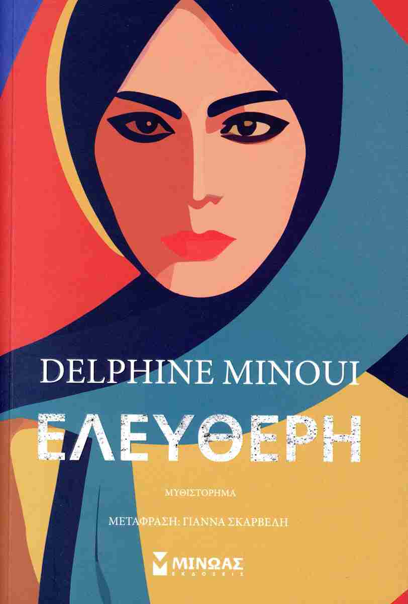 Ελεύθερη - Minoui Delphin - Βιβλιοπωλείο Πολιτεία
