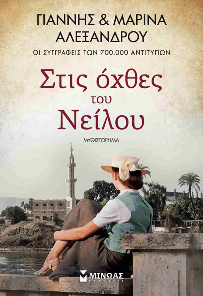 Στις Όχθες Του Νείλου - Αλεξανδρου Γιαννης - Βιβλιοπωλείο Πολιτεία