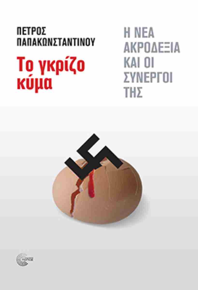 Το Γκρίζο Κύμα (χαρτόδετη Έκδοση) // Η Νέα Ακροδεξιά Και Οι Συνεργοί ...