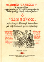 Ο Οδοιπορος // Μια Ευσεβης Οδοιπορια Απο Της Επιγειου Πατριδος Εως Της ...