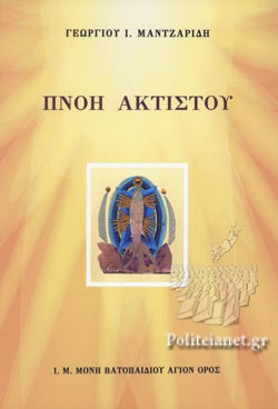 Πνοη Ακτιστου - Μαντζαριδης Ι. Γεωργιος - Βιβλιοπωλείο Πολιτεία