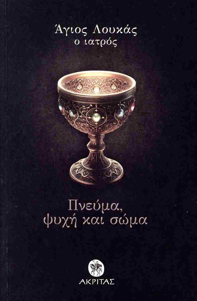 Πνεύμα, ψυχή και σώμα - ΑΓΙΟΣ ΛΟΥΚΑΣ. Ο ΙΑΤΡΟΣ [ΑΡΧΙΕΠ. ΣΥΜΦΕΡΟΥΠΟΛΕΩΣ ...