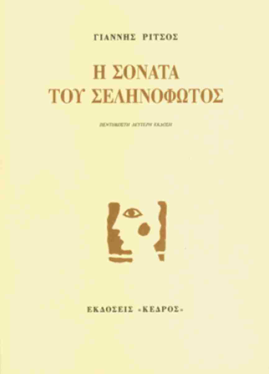 Η Σονατα Του Σεληνοφωτος - Ριτσος Γιαννης - Βιβλιοπωλείο Πολιτεία