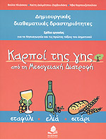 ΚΑΡΠΟΙ ΤΗΣ ΓΗΣ ΑΠΟ ΤΗ ΜΕΣΟΓΕΙΑΚΗ ΔΙΑΤΡΟΦΗ (ΣΤΑΦΥΛΙ - ΕΛΙΑ - ΣΙΤΑΡΙ ...