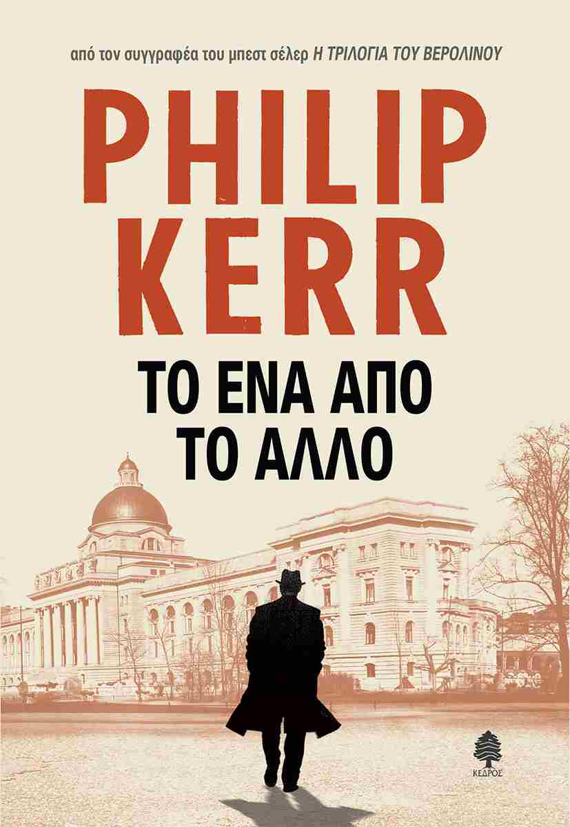 Το Ενα Απο Το Αλλο - Kerr Philip - Βιβλιοπωλείο Πολιτεία