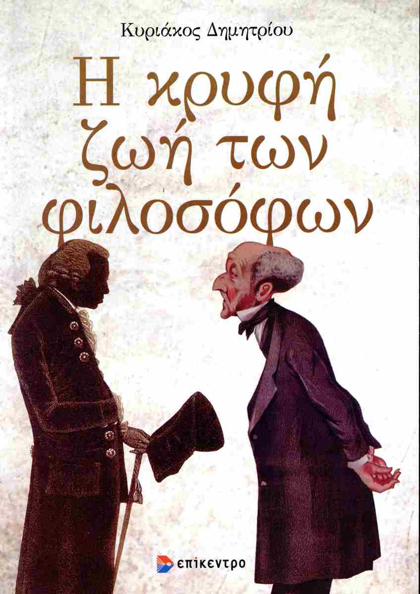 Η Κρυφή Ζωή Των Φιλοσόφων - Δημητριου Κυριακος - Βιβλιοπωλείο Πολιτεία