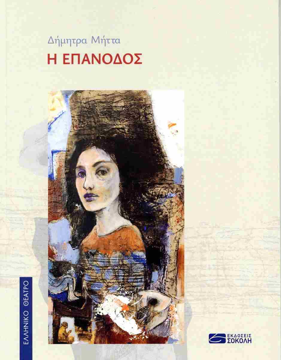 Η Επάνοδος - Μηττα Δημητρα - Βιβλιοπωλείο Πολιτεία