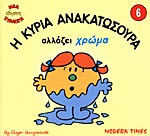 Η Κυρια Ανακατωσουρα Αλλαζει Χρωμα - Hargreaves Roger - Βιβλιοπωλείο ...
