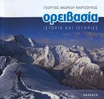 ΟΡΕΙΒΑΣΙΑ - ΙΣΤΟΡΙΑ ΚΑΙ ΙΣΤΟΡΙΕΣ // ΧΑΡΤΟΔΕΤΗ ΕΚΔΟΣΗ - ΜΑΡΤΖΟΥΚΟΣ ΑΝΔ ...