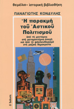 Η Παρακμη Του Αστικου Πολιτισμου // Απο Τη Μοντερνα Στη Μεταμοντερνα ...