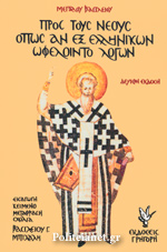 Προς Τους Νεους Οπως Αν Εξ Ελληνικων Ωφελοιντο Λογων - Αγιος Βασιλειος ...