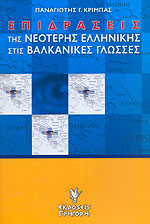 Επιδρασεις Της Νεοτερης Ελληνικης Στις Βαλκανικες Γλωσσες - Κριμπας Γ ...