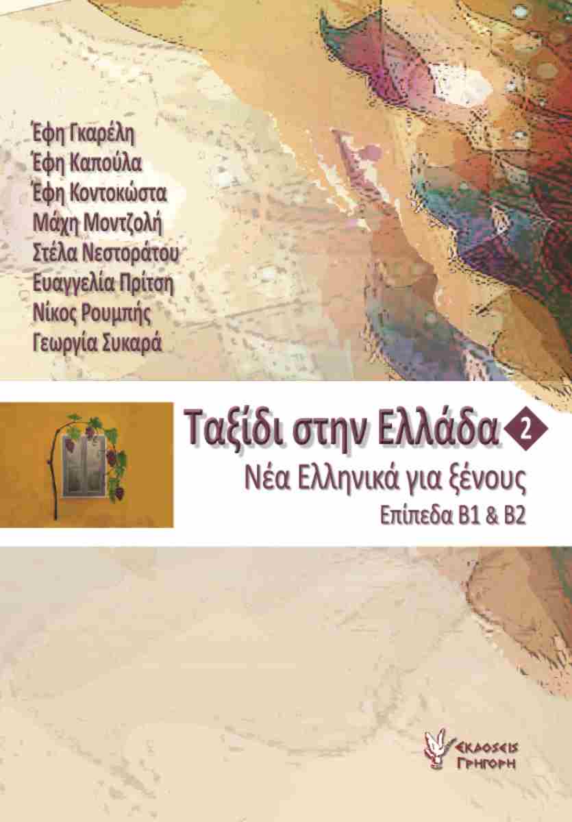 Ταξίδι στην Ελλάδα (δεύτερο τεύχος) // Ελληνικά ως δεύτερη ξένη γλώσσα ...