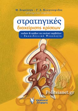 ΣΤΡΑΤΗΓΙΚΕΣ ΔΙΑΧΕΙΡΙΣΗΣ ΚΡΙΣΕΩΝ ΠΑΙΔΙΩΝ ΚΑΙ ΕΦΗΒΩΝ ΣΤΟ ΣΧΟΛΙΚΟ ...