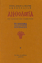 Ανθολογια Της Νεοελληνικης Γραμματειας (πρωτος Τομος) // Το Διηγημα Απο ...