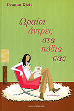 ΩΡΑΙΟΙ ΑΝΤΡΕΣ ΣΤΑ ΠΟΔΙΑ ΣΑΣ - KIZIS DEANNA - Βιβλιοπωλείο Πολιτεία