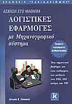 ΛΟΓΙΣΤΙΚΕΣ ΕΦΑΡΜΟΓΕΣ ΜΕ ΜΗΧΑΝΟΓΡΑΦΙΚΟ ΣΥΣΤΗΜΑ // ΕΝΑ ΣΗΜΑΝΤΙΚΟ ΒΟΗΘΗΜΑ ...