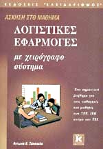 Λογιστικες Εφαρμογες Με Χειρογραφο Συστημα - Ασκηση Στο Μαθημα // Ενα ...
