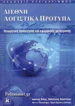 Διεθνη Λογιστικα Προτυπα // Θεωρητικη Προσεγγιση Και Εφαρμογες ...