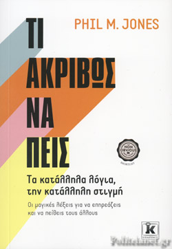 Τι Ακριβως Να Πεις // Τα Καταλληλα Λογια, Την Καταλληλη Στιγμη. Οι ...