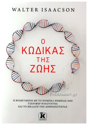 Ο Κωδικας Της Ζωης // Η Βραβευμενη Με Το Νομπελ Χημειας 2020 Τζενιφερ ...