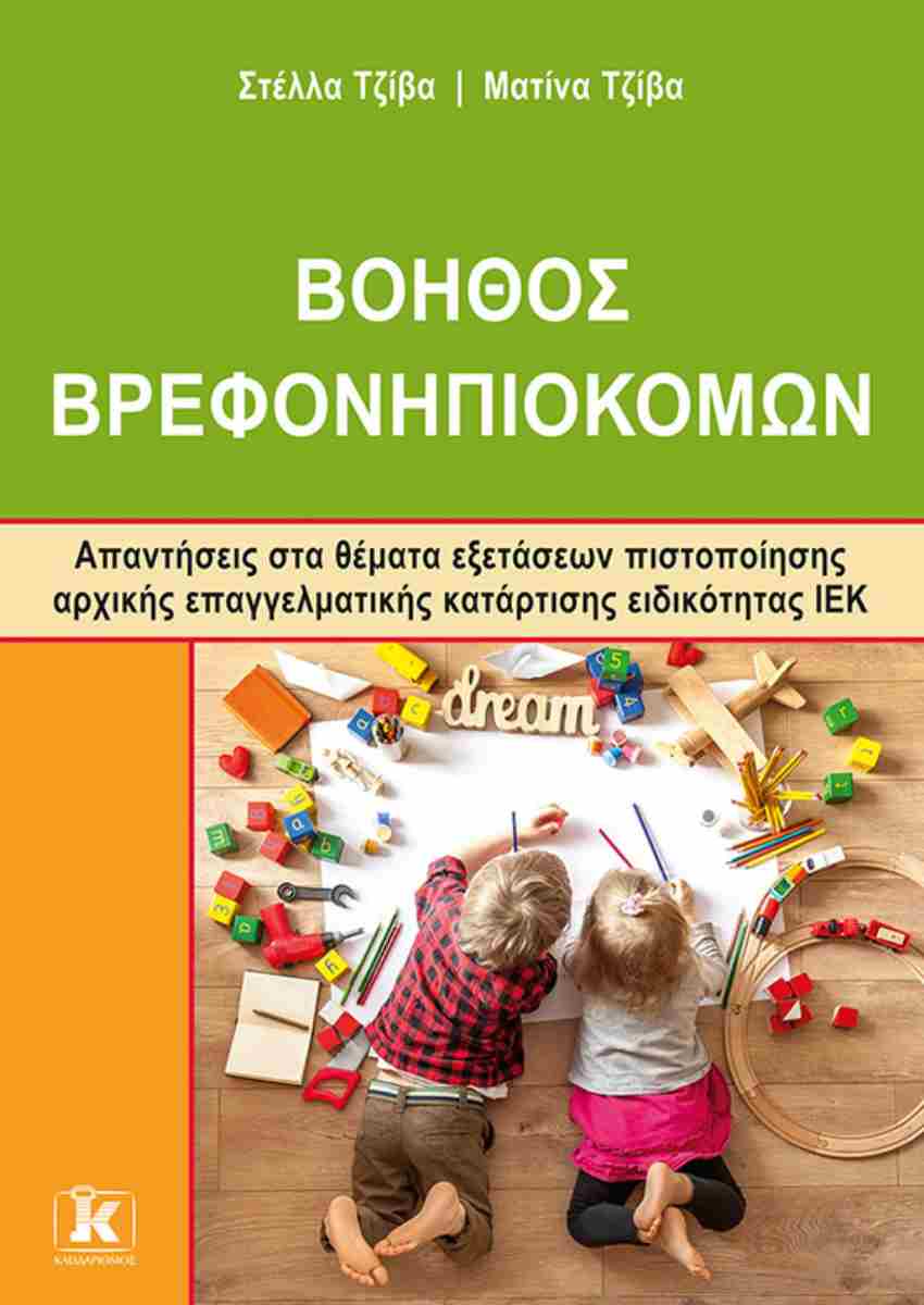 Βοηθός Βρεφονηπιοκόμων // Απαντήσεις Στα Θέματα Εξετάσεων Πιστοποίησης ...