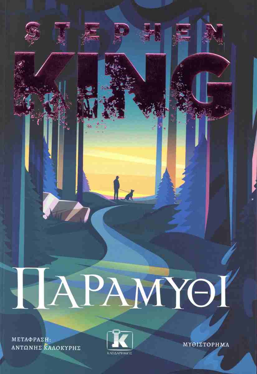 Παραμυθι - King Stephen - Βιβλιοπωλείο Πολιτεία