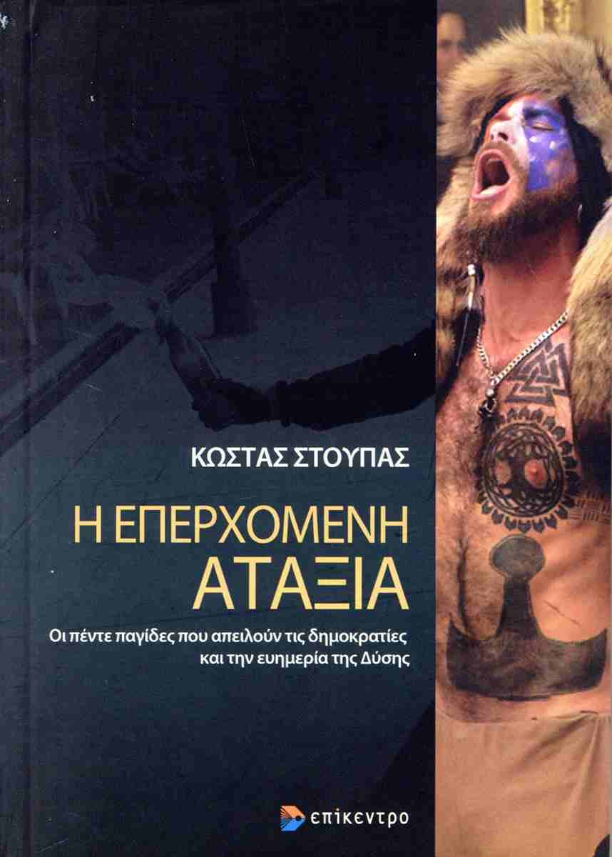 Η ΕΠΕΡΧΟΜΕΝΗ ΑΤΑΞΙΑ // ΟΙ ΠΕΝΤΕ ΠΑΓΙΔΕΣ ΠΟΥ ΑΠΕΙΛΟΥΝ ΤΙΣ ΔΗΜΟΚΡΑΤΙΕΣ ...