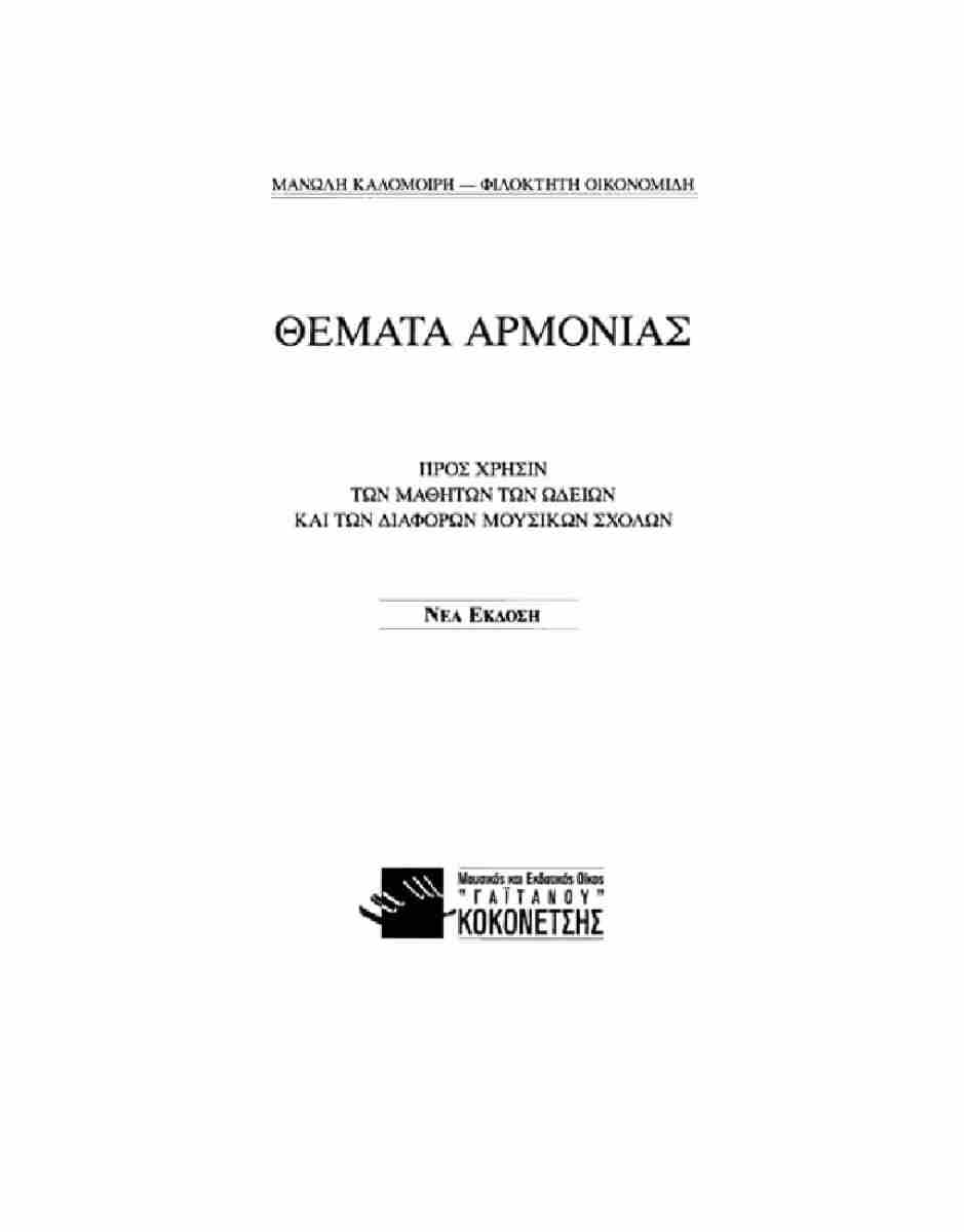 Θεματα Αρμονιας // Προς Χρησιν Των Μαθητων Των Ωδειων Και Των Διαφορων ...