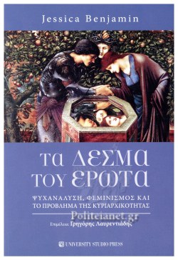 Τα Δεσμα Του Ερωτα // Ψυχαναλυση, Φεμινισμος Και Το Προβλημα Της ...