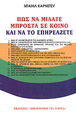 Πως Να Μιλατε Μπροστα Σε Κοινο Και Να Το Επηρεαζετε - Carnegie Dale ...