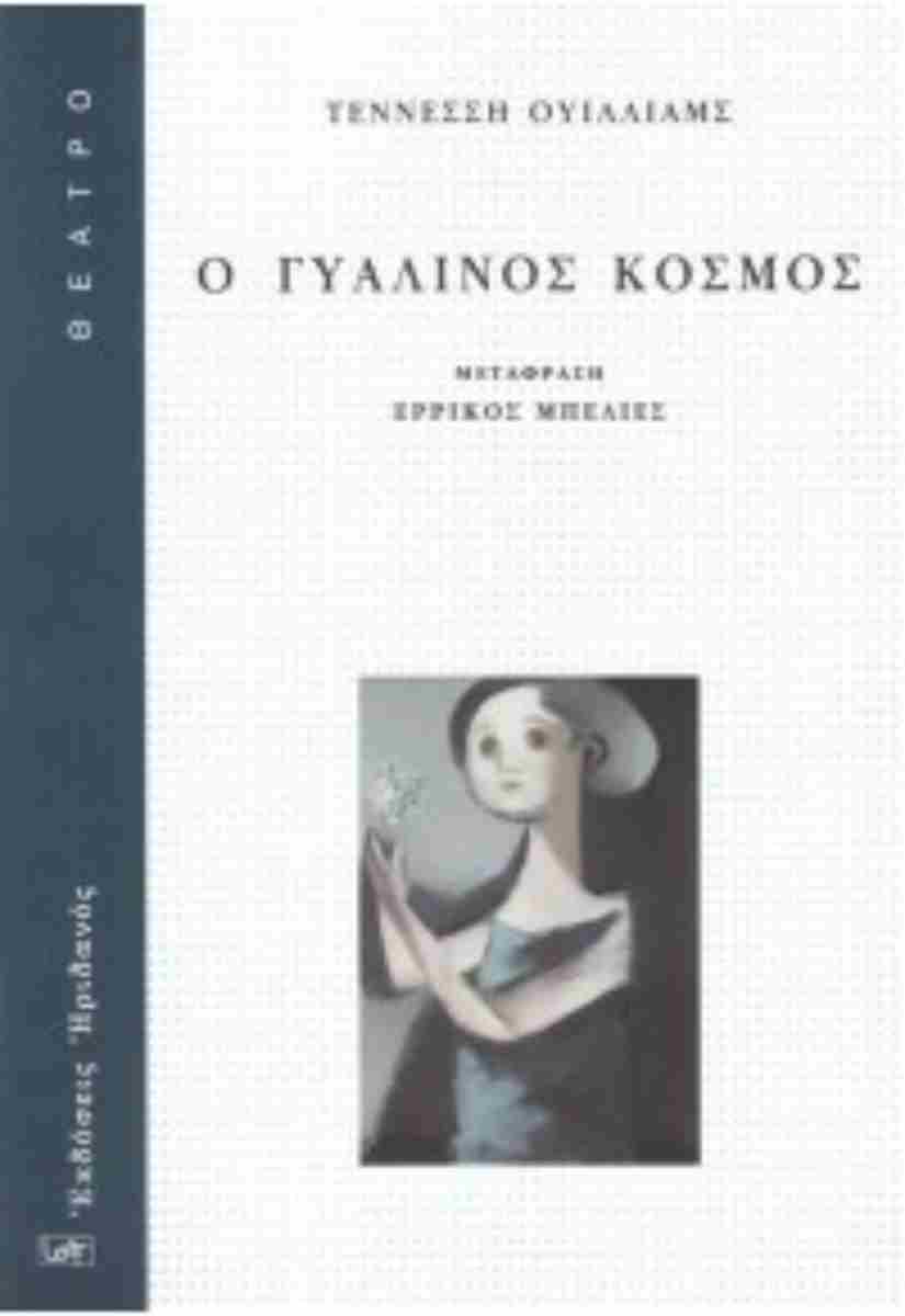 Ο Γυαλινος Κοσμος - Williams Tennessee - Βιβλιοπωλείο Πολιτεία